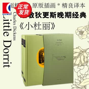 小杜丽:插图珍藏本 狄更斯著 金绍禹名家译本 上海译文出版社