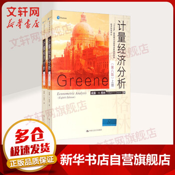 【正版包邮】计量经济分析 第八版全二册