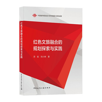 红色文旅融合的规划探索与实践