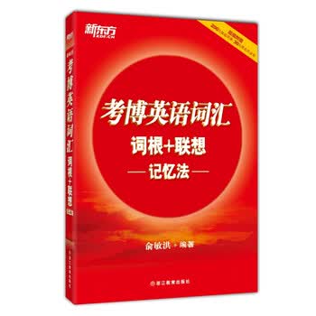 考博英语词汇词根+联想记忆法 9787553623559 俞敏洪著 浙江教育出版社