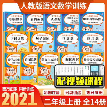 （A4纸大小）小学语文+数学二年级上册专项复习练习册（共14本配课文讲解视频）2022年秋统编人教版
