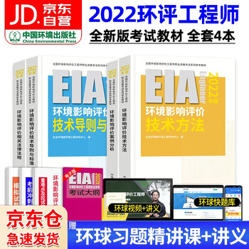 环评工程师考试教材2022 注册环评工程师教材 导则案例分析法律法规技术方法全套4本 环境影响评价工程师教材2022 可搭配购买环评880试题解析历年真题