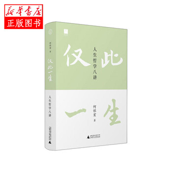 仅此一生：人生哲学八讲  何怀宏著,世界观出品 广西师范大学出版社 新华书店正版图书