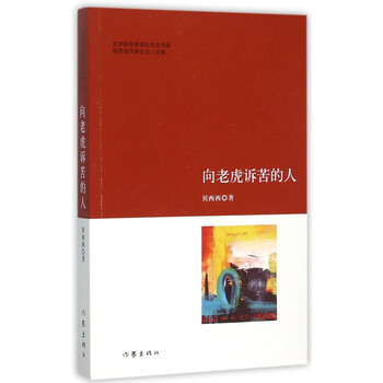 向老虎诉苦的人/文学陕军新梯队作家书系