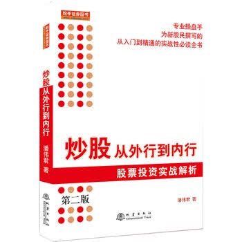 正版 炒股从外行到内行 股票投资实战解析 潘伟君 地震出版社