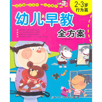幼儿早教全方案  2—3岁行为篇【正版图书】
