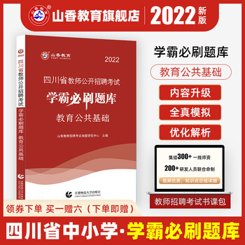 山香教育2022教师招聘考试用书四川省教育公共基础学霸必刷题库试卷