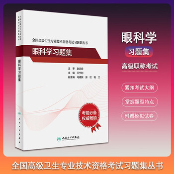 人卫版2022眼科学习题集可搭2021眼科正高副主任医师高级职称考试指导用书教材进阶教程模拟真题试卷 人卫版2022年眼科学习题集