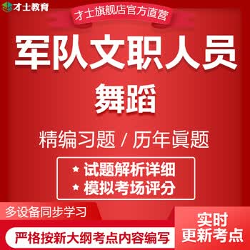 2022军队文职舞蹈考试历年真题试卷人员招聘模拟习题资料题库才士题库T2 大纲考点资料 舞蹈