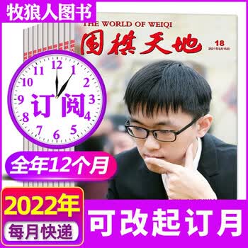 【全年订阅24期】围棋天地杂志2022年1-12月共24期订阅 解读棋局棋迷棋艺入门期刊