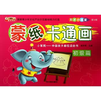 蒙纸卡通画(初级篇)/天才小画家