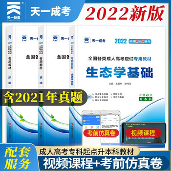 成人高考专升本教材2022农学全套成考教材：政治+英语+生态学基础（套装共3册）
