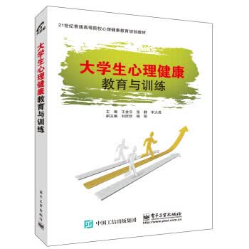 大学生心理健康教育与训练【正版图书】