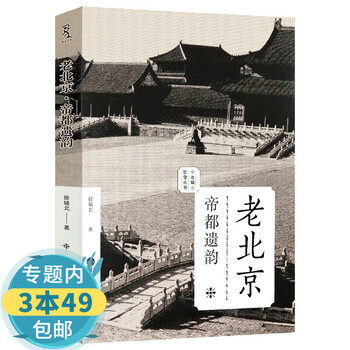 【包邮】老城影像丛书：收藏寻城记南京北京老照片百年风云勾起老南京北京记忆书籍 老北京·帝都遗韵 定价49.8