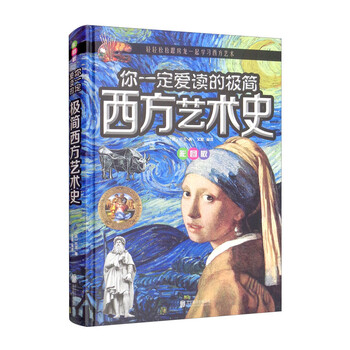 你一定爱读的极简西方艺术史（彩图版）