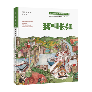 我叫长江 可爱的中国地理科学绘本 北京师范大学出版社