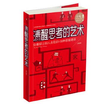 清醒思考的艺术【正版图书】