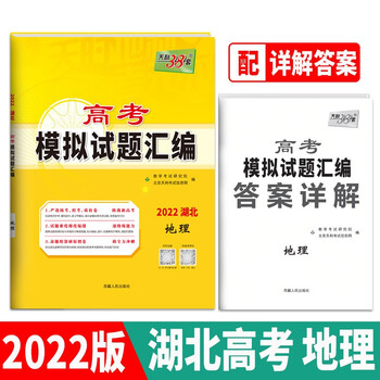 天利38套 2022 地理 湖北高考模拟试题汇编