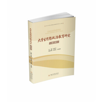 大学生思想政治教育研究（第三辑）