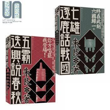 春秋战国系列 五霸迭兴说春秋 七雄逐鹿话战国 港台原版 朱良 无忌公子 香港三联书店 中国古代历史