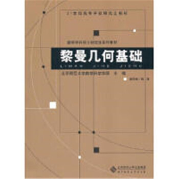 黎曼几何基础【正版包邮】