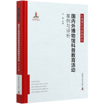 国内外博物馆科普教育活动案例与评析(精)/科普理论与实践研究