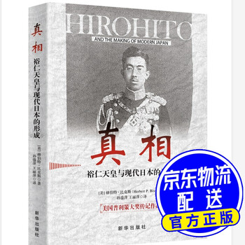 真相：裕仁天皇与现代日本的形成