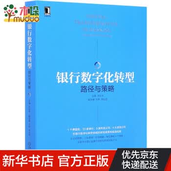 银行数字化转型(路径与策略)