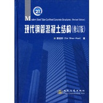 现代钢管混凝土结构(修订版【正版图书】
