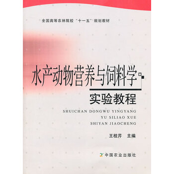 水产动物营养与饲料学实验教程