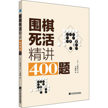 围棋死活精讲400题 图书