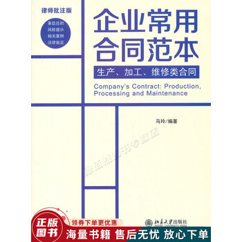 企业常用合同范本：生产、加工、维修类合同律师批注版