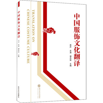 中国服饰文化翻译 图书