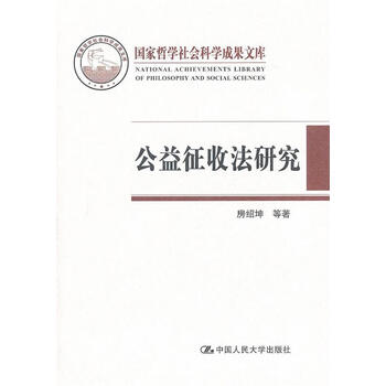 公益征收法研究【正版图书，放心下单】