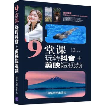 9堂课玩转抖音+剪映短视频 图书