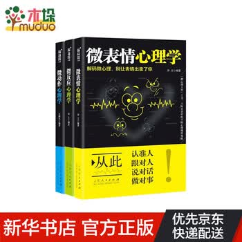 微动作心理学+微表情心理学+微反应心理学 共3册