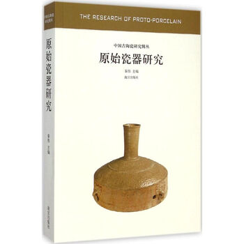 原始瓷器研究 全新