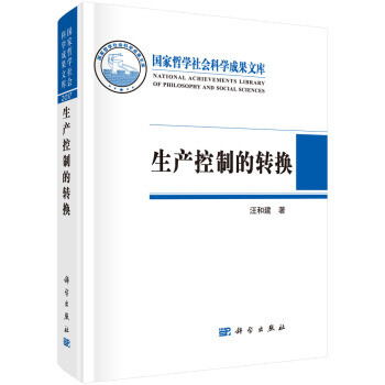 生产控制的转换 汪和建 科学出版社 9787030567567