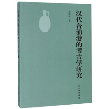 汉代合浦港的考古学研究 熊昭明 文物出版社 9787501058600