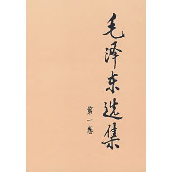 【京送自营同仓发货】毛泽东选集（第1卷） 毛泽东 著 人民出版社