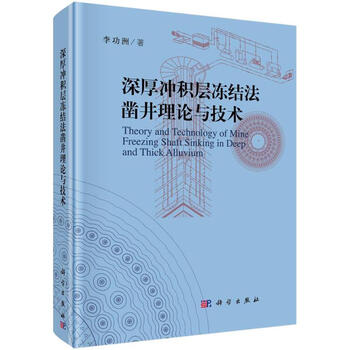 深厚冲积层冻结法凿井理论与技术 李功洲 科学出版社 9787030471093