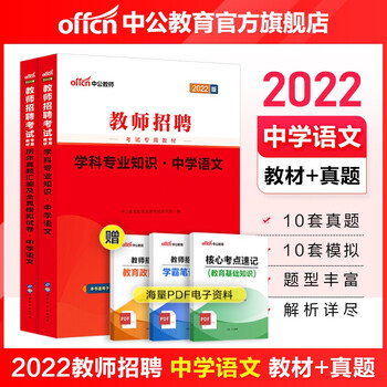 中公教育2022教师招聘考试真题用书教师编制：中学语文（教材+历年真题汇编及模拟试卷）2本 山东福建江西安徽浙江湖南湖北广东山西天津江苏黑龙江海南内蒙古等通用
