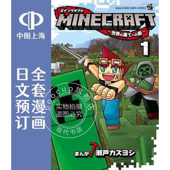 预售 日文MINECRAFT/我的世界 世界尽头之旅 全4卷 1-4 漫画 MINECRAFT
