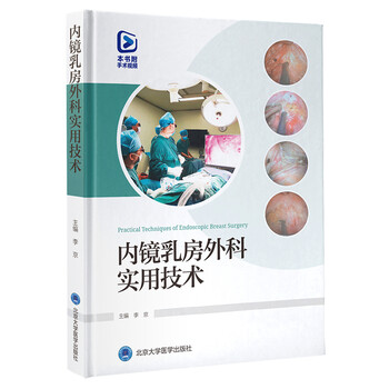 正版 内镜乳房外科实用技术 北京大学医学出版社 李京