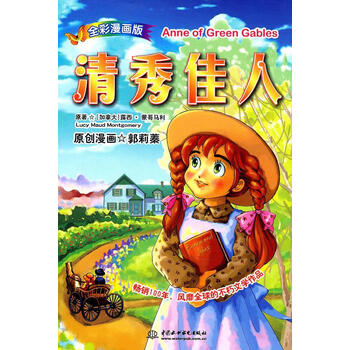 清秀佳人 (加)蒙哥马利　著