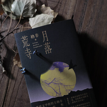 月落荒寺 茅盾文学奖得主格非继江南三部曲望春风后全新长篇小说力作 中国现当代文学RW云图推荐