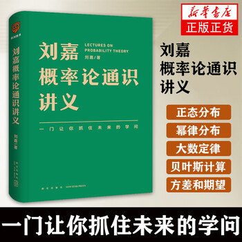 【包邮】刘嘉概率论通识讲义（一门让你抓住未来的学问）
