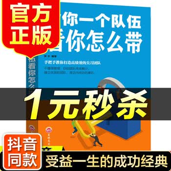 （特价区）给你一个队伍看你怎么带卓有成效的管理者 企业管理经营方面的书籍 团队管理学销售管理类 执行力人力资源行政畅销书书籍受益一生终身