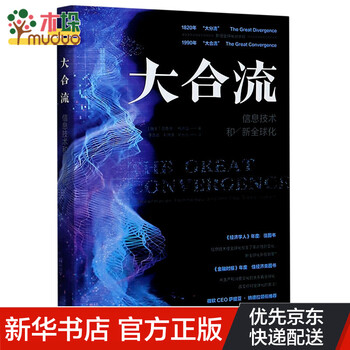 大合流(信息技术和新全球化)