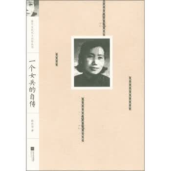 一个女兵的自传 谢冰莹 江苏文艺出版社
